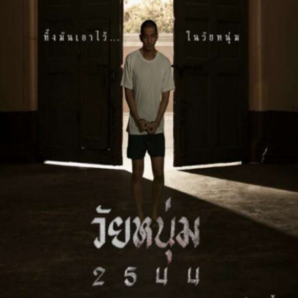 ดูหนัง! วัยหนุ่ม 2544 เต็มเรื่อง (2024) ฟรี Wai Noom 2544 พากย์ไทย ไม่ ...